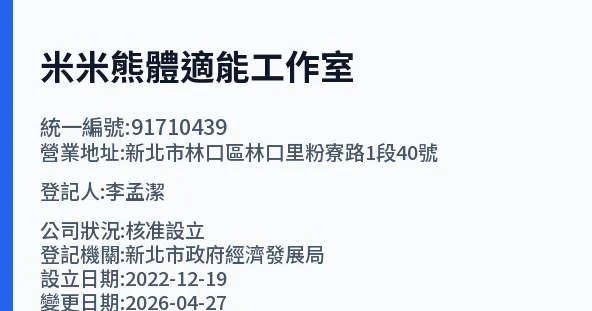 米米熊體適能工作室的照片-統編 91710439(新北市) 公司登記資料與營業項目詳細圖表