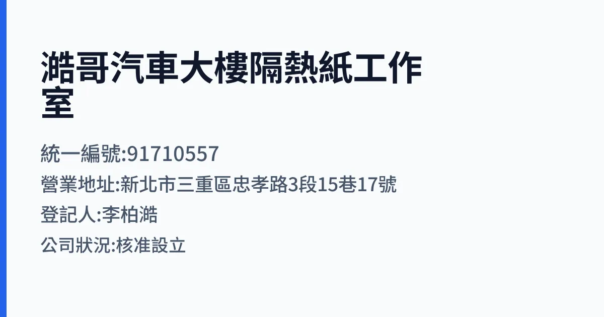 澔哥汽車大樓隔熱紙工作室 - 統編 91710557(新北市) 公司登記資料與營業項目詳細圖表