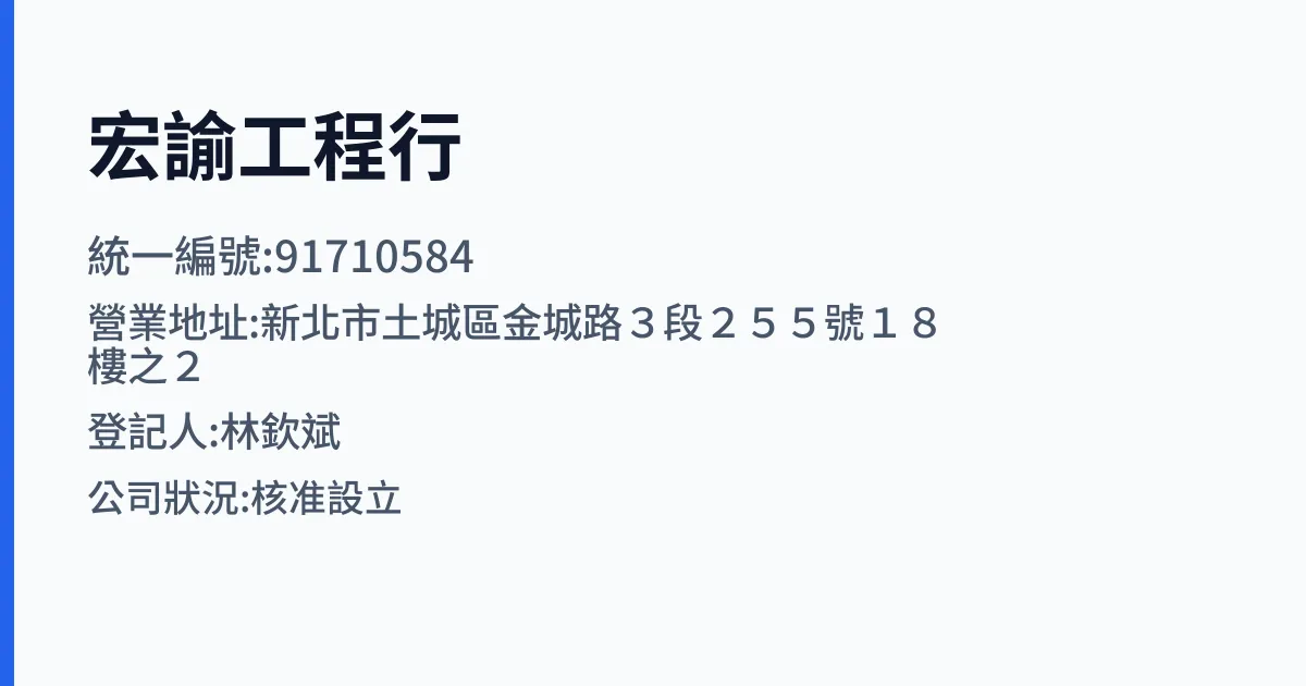 宏諭工程行 - 統編 91710584(新北市) 公司登記資料與營業項目詳細圖表