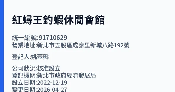 紅蟳王釣蝦休閒會館的照片-統編 91710629(新北市) 公司登記資料與營業項目詳細圖表