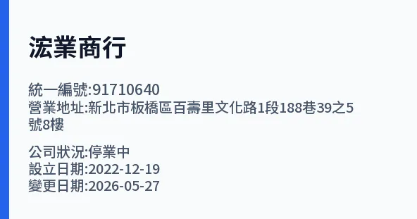 浤業商行的照片-統編 91710640(新北市) 公司登記資料與營業項目詳細圖表