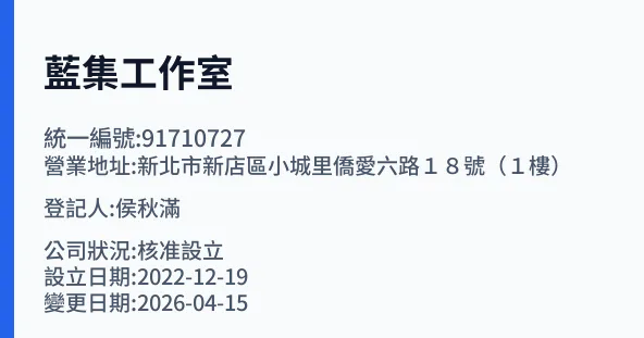 藍集工作室的照片-統編 91710727(新北市) 公司登記資料與營業項目詳細圖表