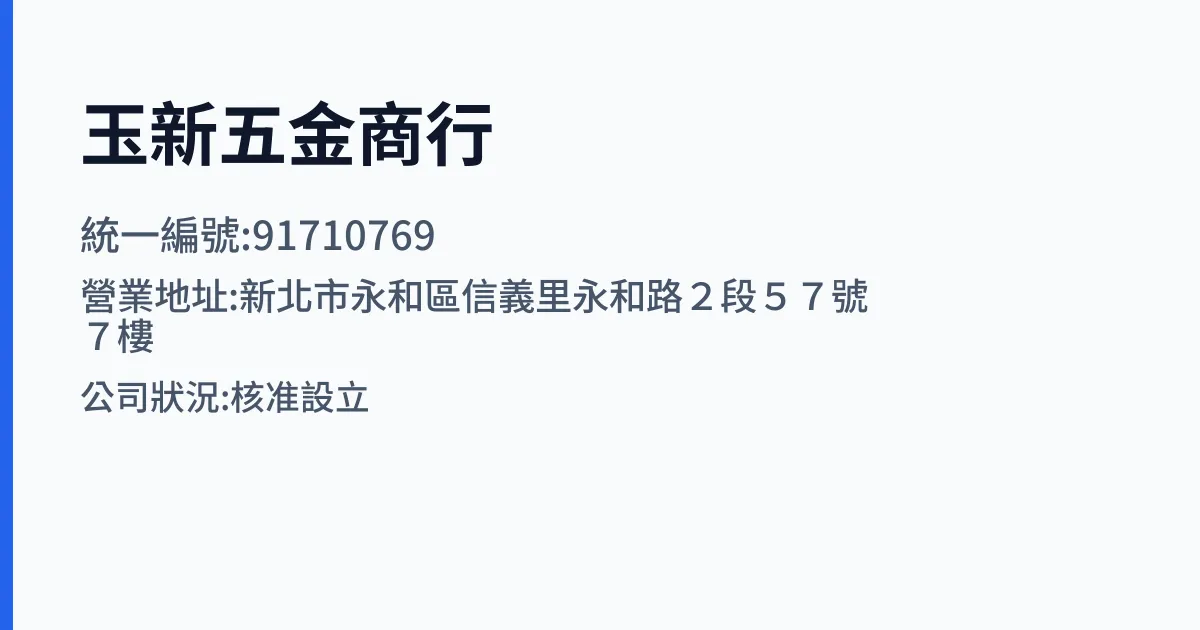 玉新五金商行 - 統編 91710769(新北市) 公司登記資料與營業項目詳細圖表