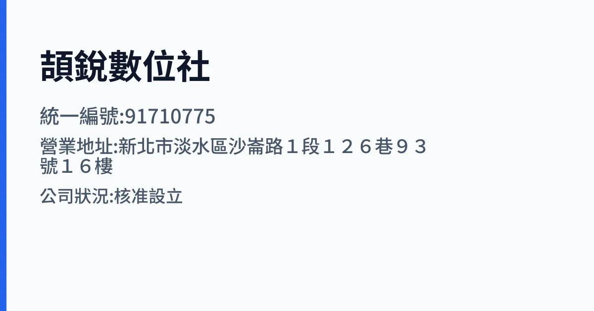 頡銳數位社 - 統編 91710775(新北市) 公司登記資料與營業項目詳細圖表