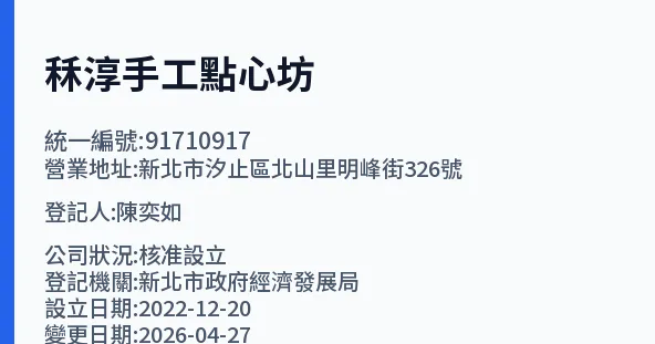秝淳手工點心坊的照片-統編 91710917(新北市) 公司登記資料與營業項目詳細圖表