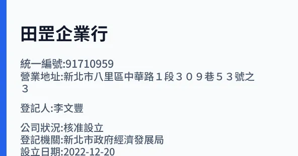 田罡企業行的照片-統編 91710959(新北市) 公司登記資料與營業項目詳細圖表