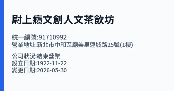 尉上癮文創人文茶飲坊的照片-統編 91710992(新北市) 公司登記資料與營業項目詳細圖表