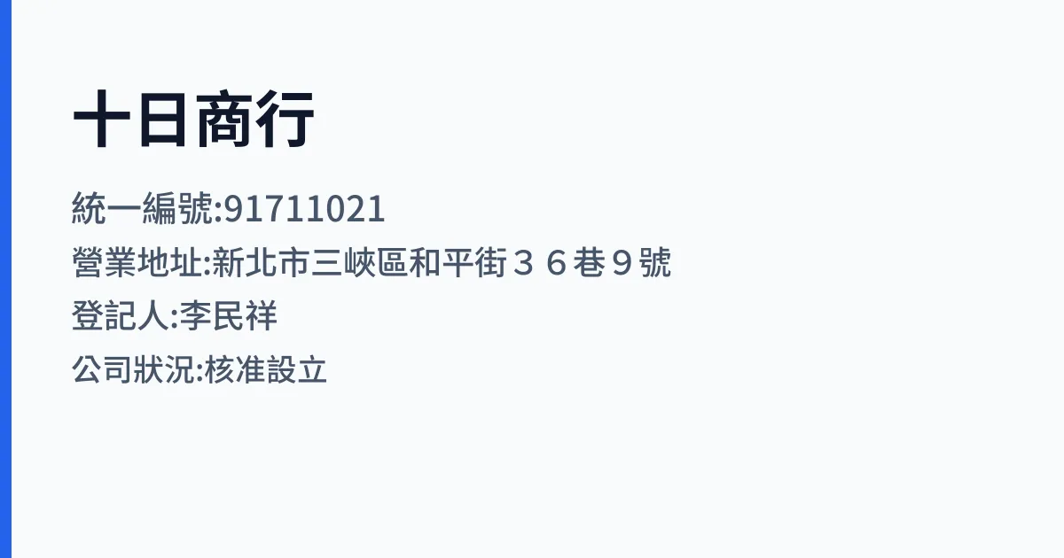 十日商行 - 統編 91711021(新北市) 公司登記資料與營業項目詳細圖表