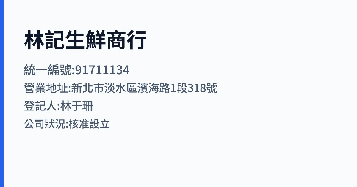 林記生鮮商行 - 統編 91711134(新北市) 公司登記資料與營業項目詳細圖表
