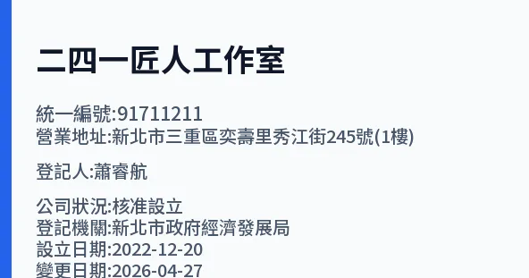 二四一匠人工作室的照片-統編 91711211(新北市) 公司登記資料與營業項目詳細圖表