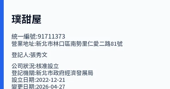 璞甜屋的照片-統編 91711373(新北市) 公司登記資料與營業項目詳細圖表