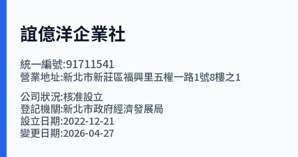 誼億洋企業社的照片-統編 91711541(新北市) 公司登記資料與營業項目詳細圖表