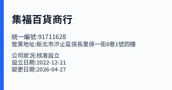 集福百貨商行的照片-統編 91711628(新北市) 公司登記資料與營業項目詳細圖表
