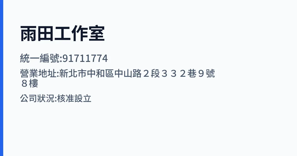 雨田工作室 - 統編 91711774(新北市) 公司登記資料與營業項目詳細圖表