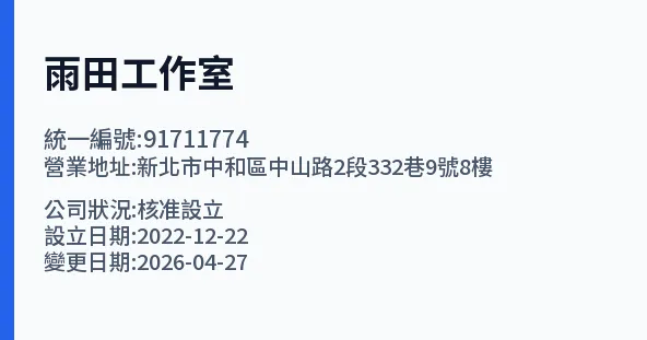 雨田工作室的照片-統編 91711774(新北市) 公司登記資料與營業項目詳細圖表