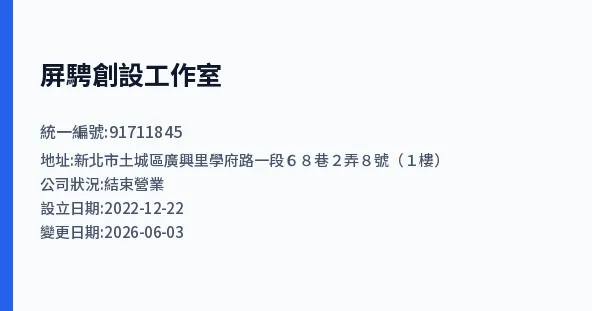 屏騁創設工作室的照片-統編 91711845(新北市) 公司登記資料與營業項目詳細圖表