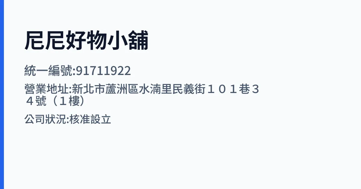 尼尼好物小舖 - 統編 91711922(新北市) 公司登記資料與營業項目詳細圖表