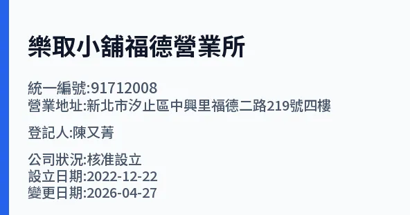 樂取小舖福德營業所的照片-統編 91712008(新北市) 公司登記資料與營業項目詳細圖表