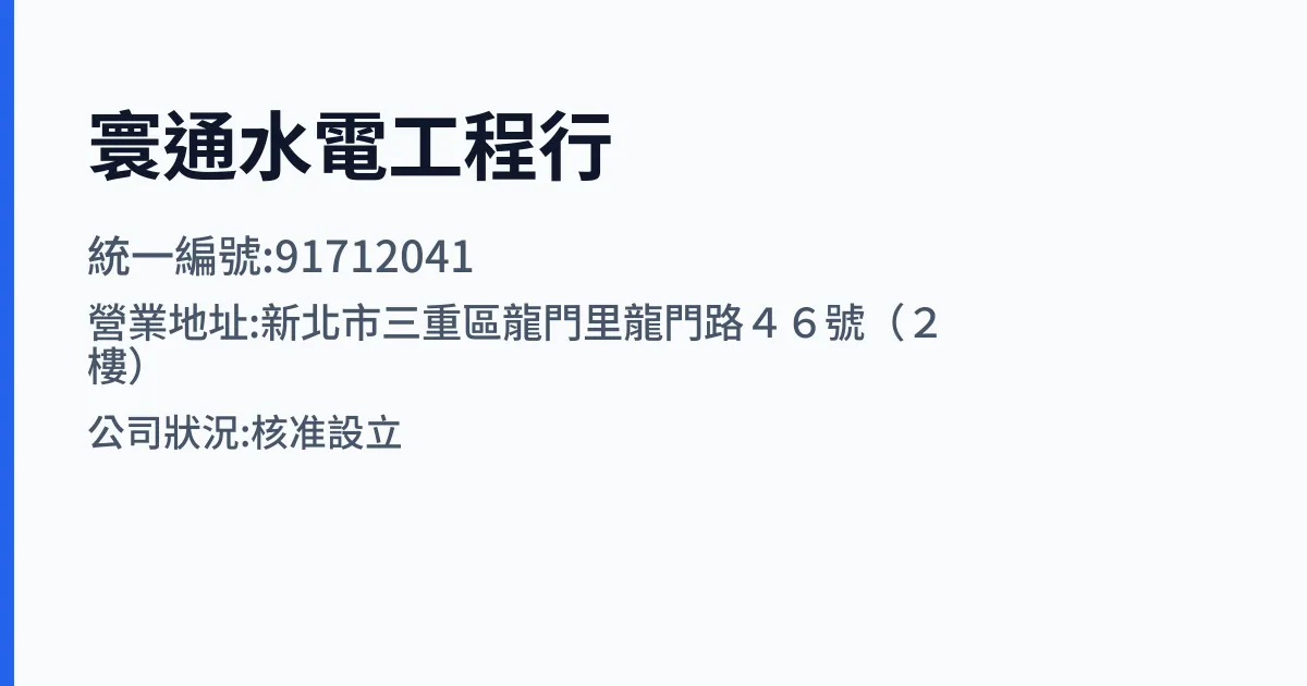 寰通水電工程行 - 統編 91712041(新北市) 公司登記資料與營業項目詳細圖表