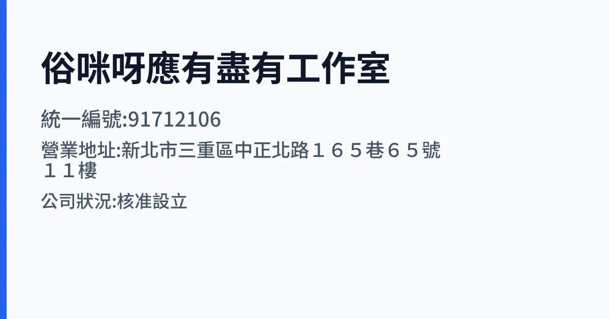俗咪呀應有盡有工作室 - 統編 91712106(新北市) 公司登記資料與營業項目詳細圖表