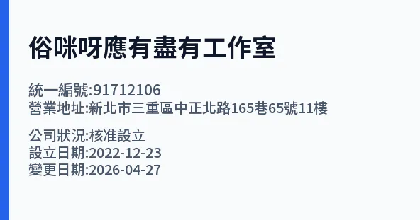 俗咪呀應有盡有工作室的照片-統編 91712106(新北市) 公司登記資料與營業項目詳細圖表