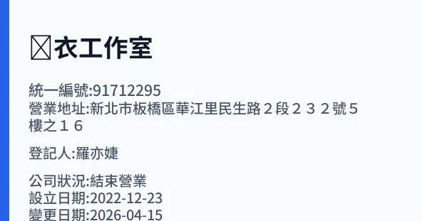 䓙衣工作室的照片-統編 91712295(新北市) 公司登記資料與營業項目詳細圖表