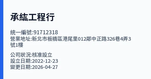 承紘工程行的照片-統編 91712318(新北市) 公司登記資料與營業項目詳細圖表