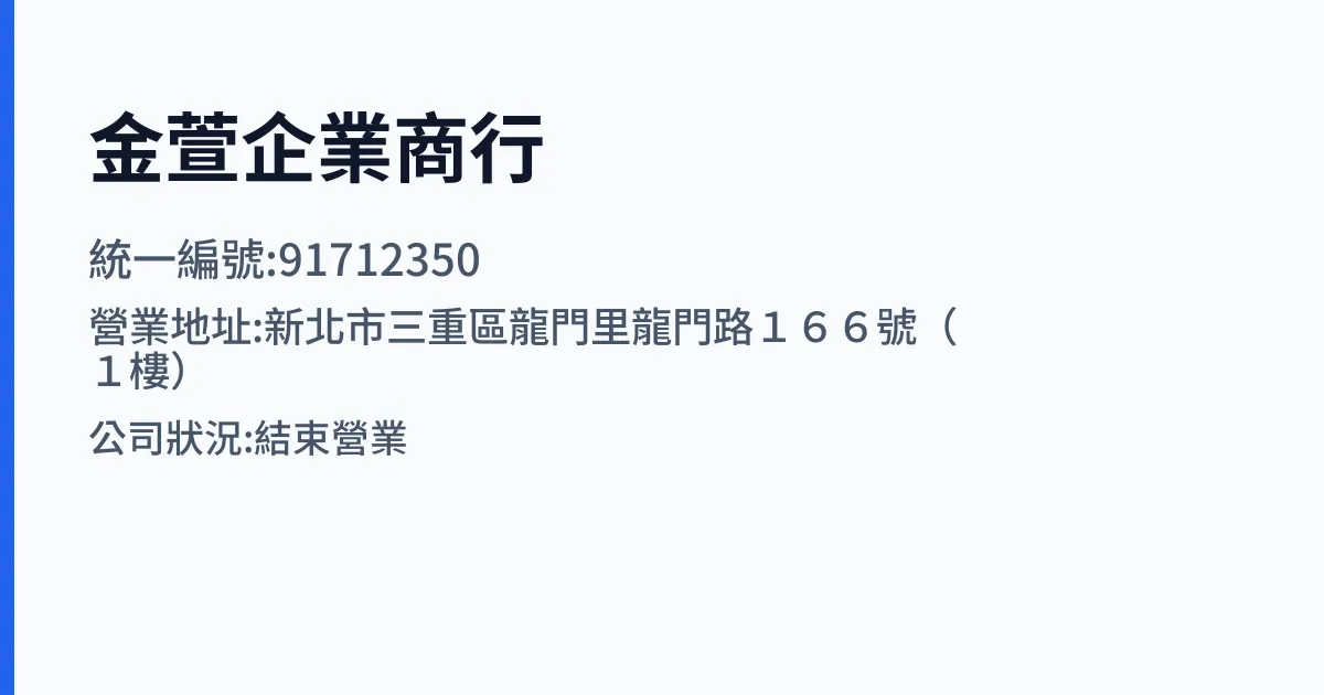 金萱企業商行 - 統編 91712350(新北市) 公司登記資料與營業項目詳細圖表