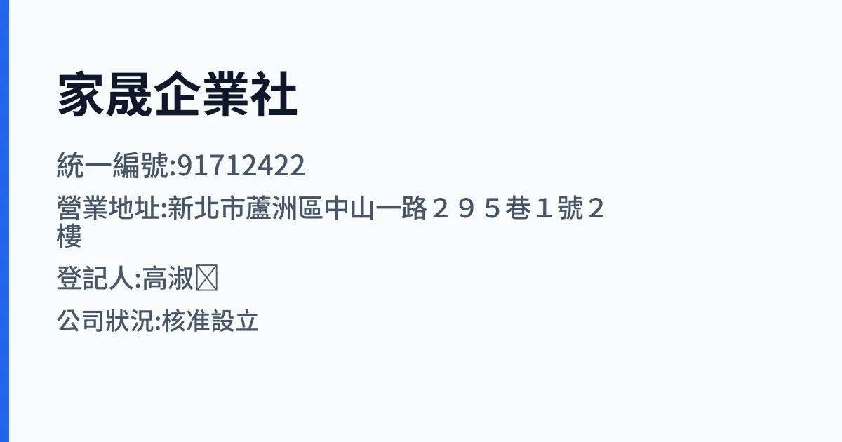 家晟企業社 - 統編 91712422(新北市) 公司登記資料與營業項目詳細圖表