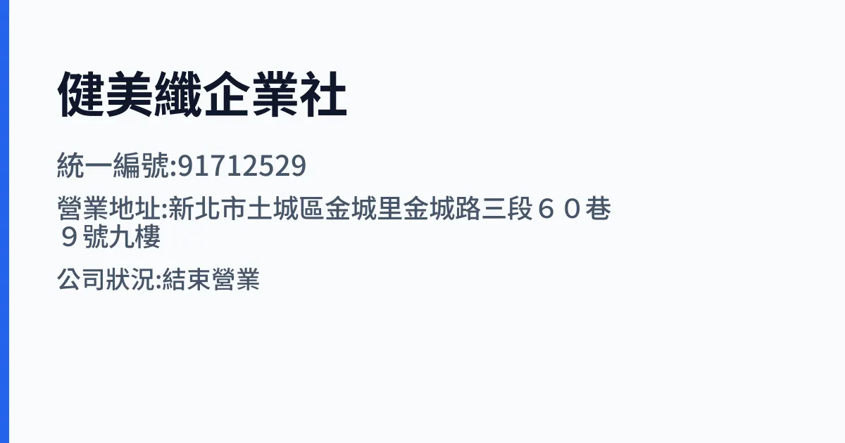 健美纖企業社 - 統編 91712529(新北市) 公司登記資料與營業項目詳細圖表