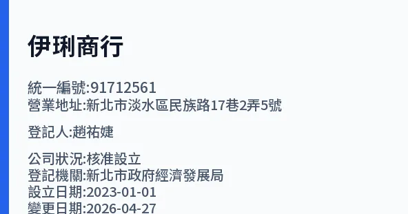 伊琍商行的照片-統編 91712561(新北市) 公司登記資料與營業項目詳細圖表