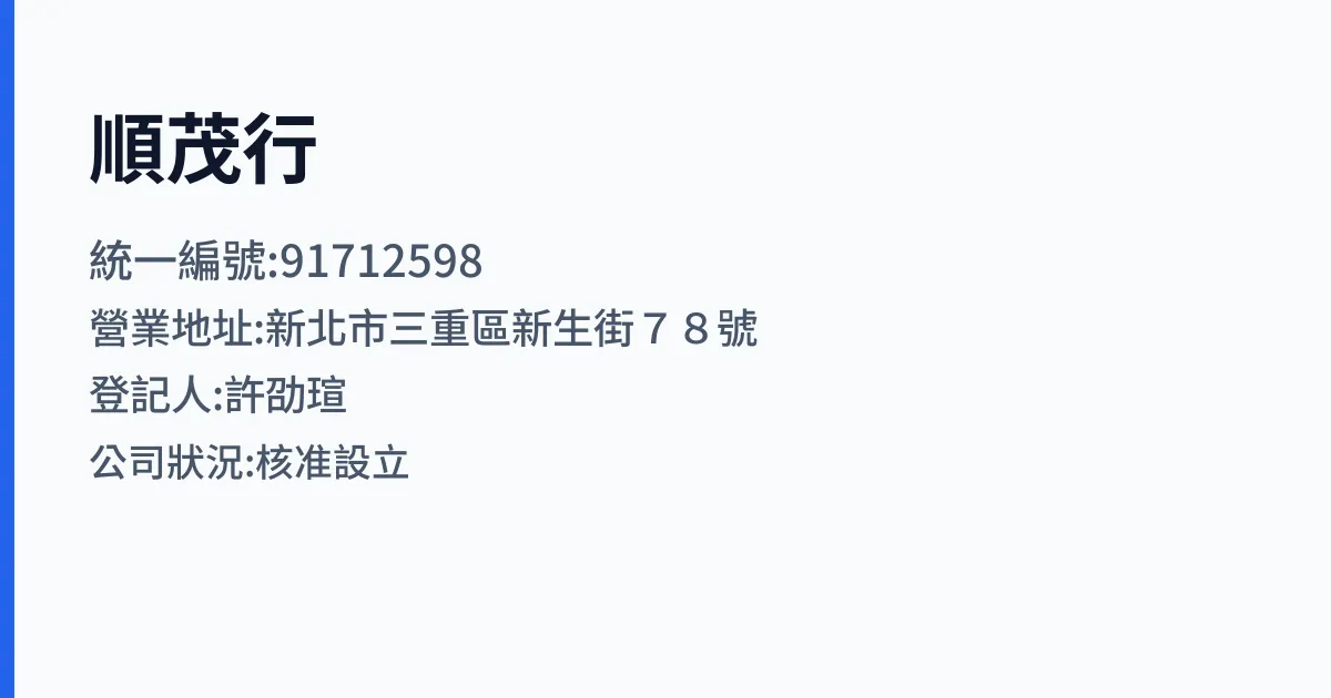 順茂行 - 統編 91712598(新北市) 公司登記資料與營業項目詳細圖表