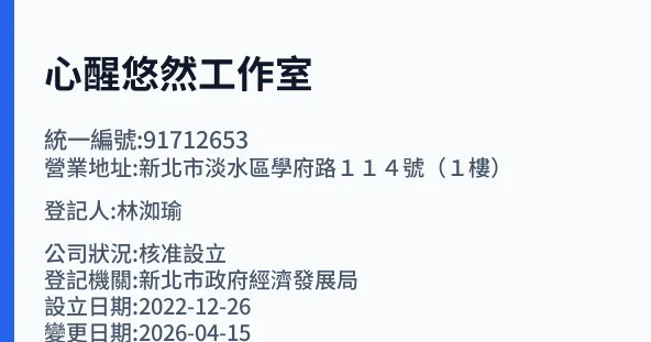心醒悠然工作室的照片-統編 91712653(新北市) 公司登記資料與營業項目詳細圖表