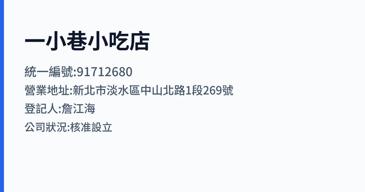 一小巷小吃店 - 統編 91712680(新北市) 公司登記資料與營業項目詳細圖表