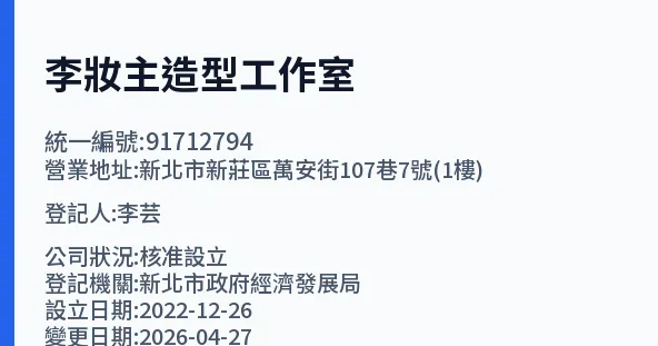 李妝主造型工作室的照片-統編 91712794(新北市) 公司登記資料與營業項目詳細圖表