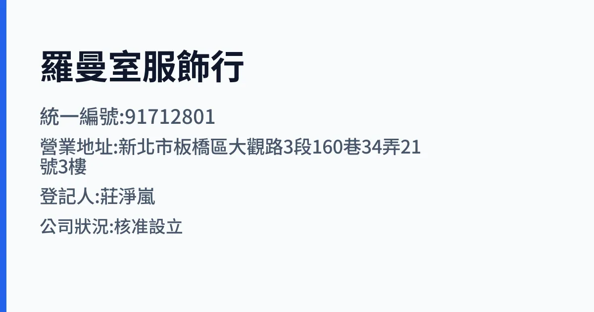 羅曼室服飾行 - 統編 91712801(新北市) 公司登記資料與營業項目詳細圖表