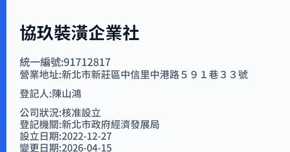 協玖裝潢企業社的照片-統編 91712817(新北市) 公司登記資料與營業項目詳細圖表