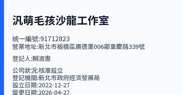汎萌毛孩沙龍工作室的照片-統編 91712823(新北市) 公司登記資料與營業項目詳細圖表