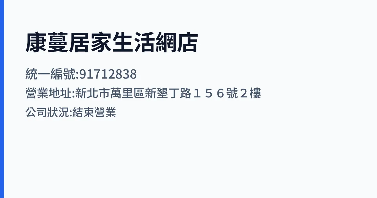 康蔓居家生活網店 - 統編 91712838(新北市) 公司登記資料與營業項目詳細圖表
