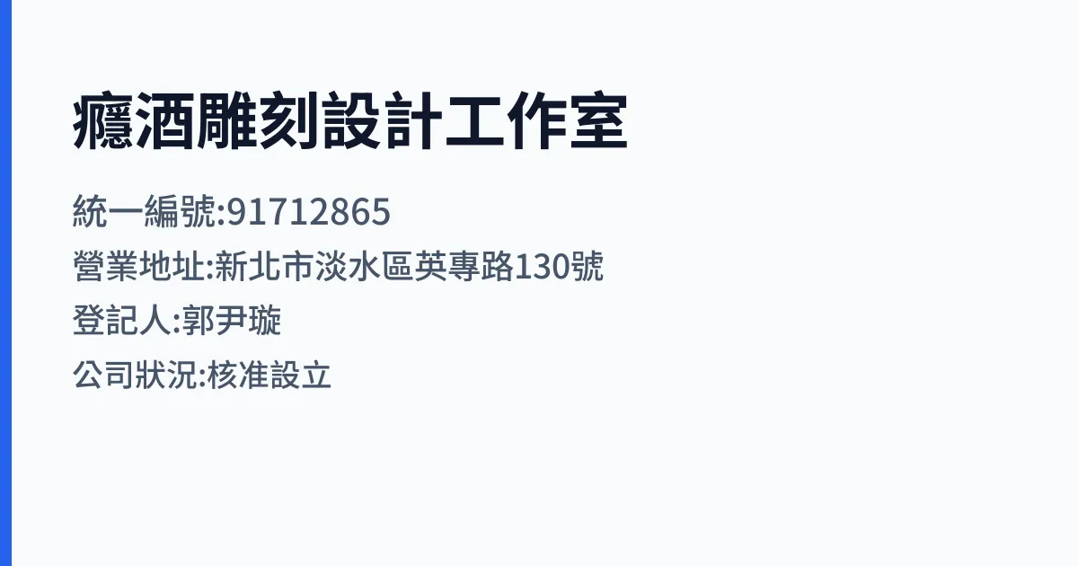 癮酒雕刻設計工作室 - 統編 91712865(新北市) 公司登記資料與營業項目詳細圖表