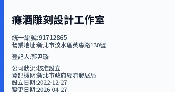 癮酒雕刻設計工作室的照片-統編 91712865(新北市) 公司登記資料與營業項目詳細圖表