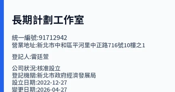 長期計劃工作室的照片-統編 91712942(新北市) 公司登記資料與營業項目詳細圖表