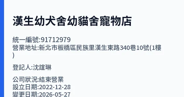漢生幼犬舍幼貓舍寵物店的照片-統編 91712979(新北市) 公司登記資料與營業項目詳細圖表
