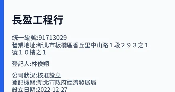 長盈工程行的照片-統編 91713029(新北市) 公司登記資料與營業項目詳細圖表