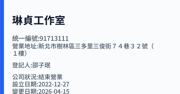 琳貞工作室的照片-統編 91713111(新北市) 公司登記資料與營業項目詳細圖表