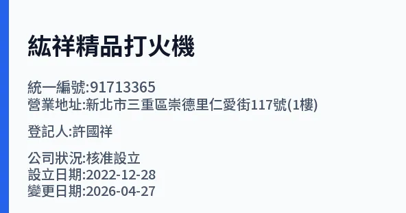 紘祥精品打火機的照片-統編 91713365(新北市) 公司登記資料與營業項目詳細圖表