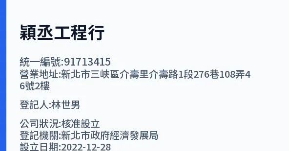 穎丞工程行的照片-統編 91713415(新北市) 公司登記資料與營業項目詳細圖表