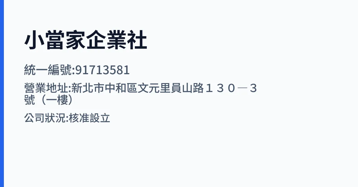 小當家企業社 - 統編 91713581(新北市) 公司登記資料與營業項目詳細圖表