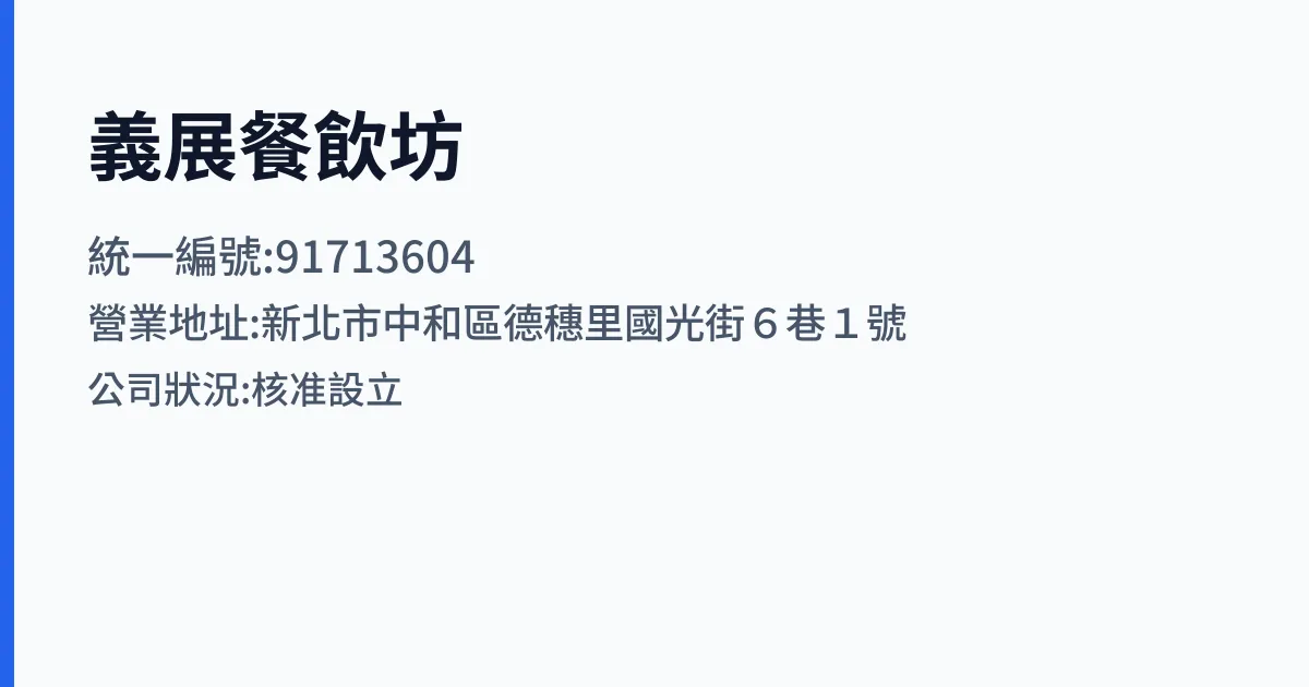 義展餐飲坊 - 統編 91713604（新北市） 公司登記資料與營業項目詳細圖表