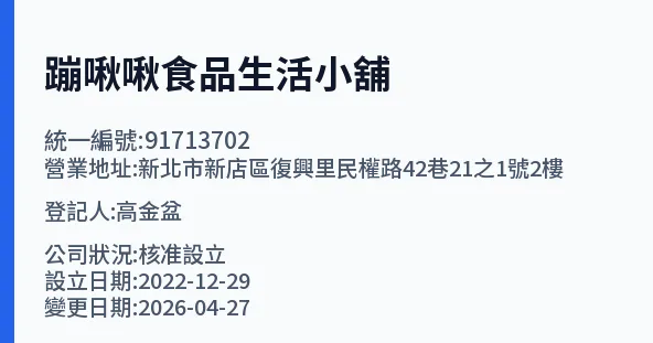蹦啾啾食品生活小舖的照片-統編 91713702(新北市) 公司登記資料與營業項目詳細圖表